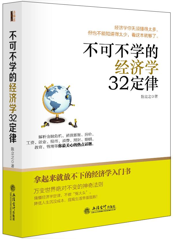 去梯言-不可不学的经济学32定律