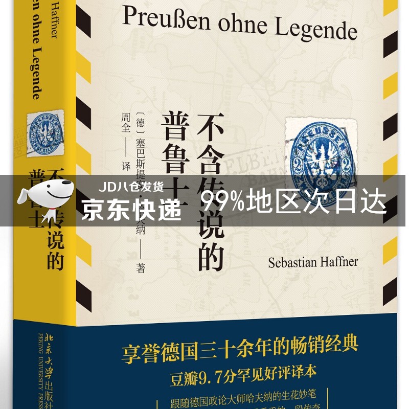 不含传说的普鲁士