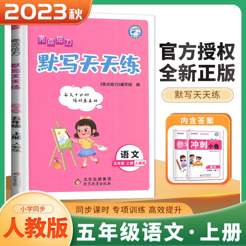 上下册自选】2023亮点给力默写听力阅读计算天天练思维拓展训练五年级下上语文数学英语 江苏版小学5年级上册下册教辅书 人教版-语文默写天天练上册