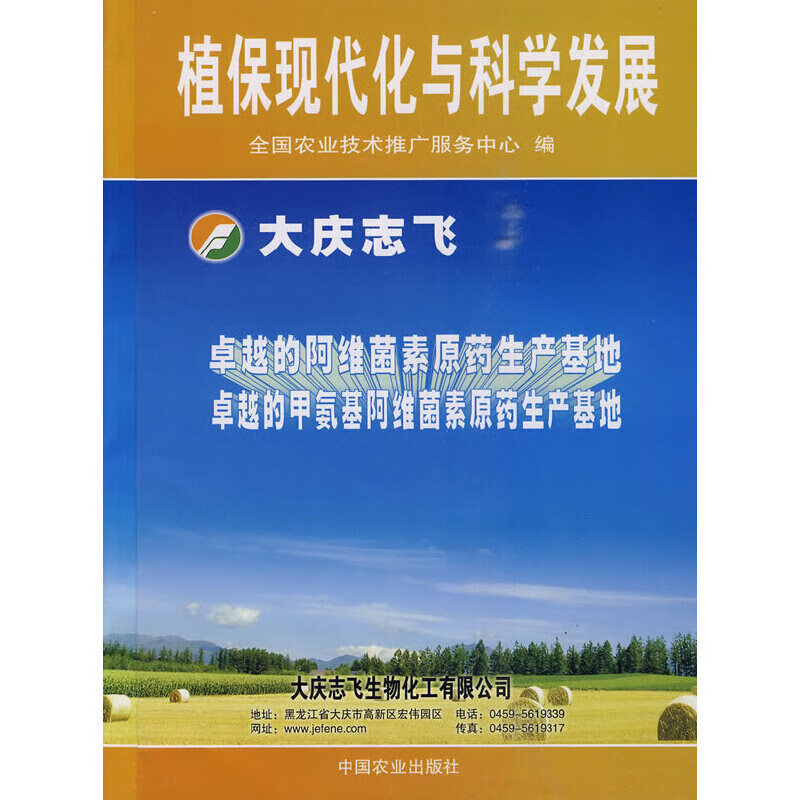 【现货】植保现代化与科学发展