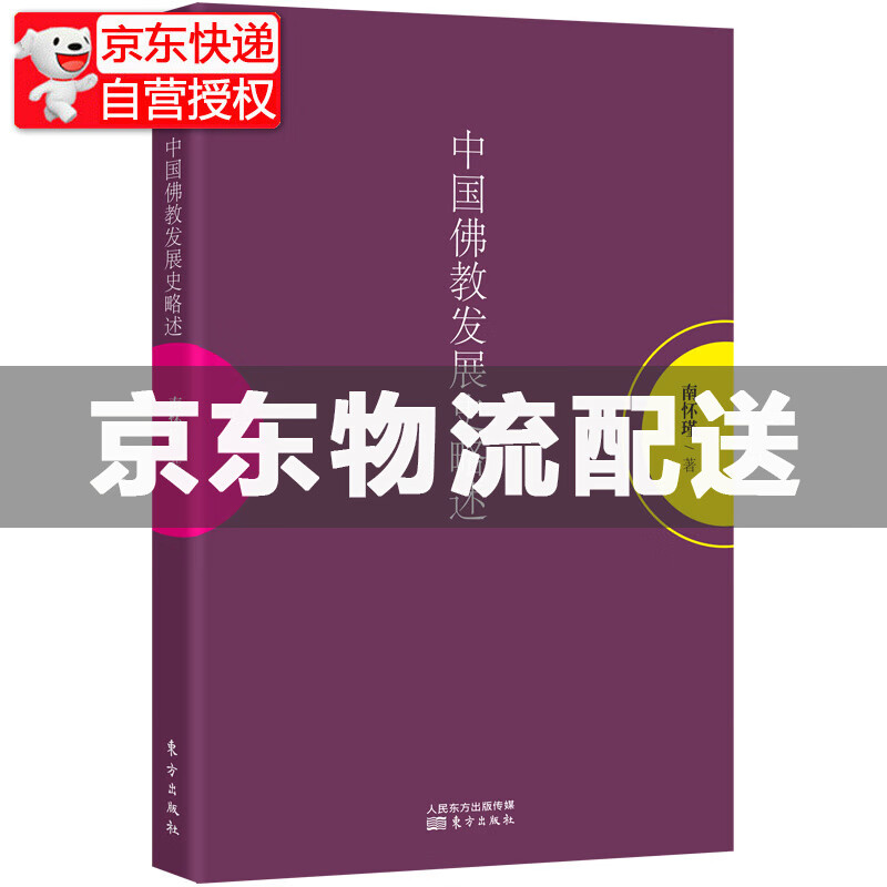 南怀瑾： 中国佛教发展史略述
