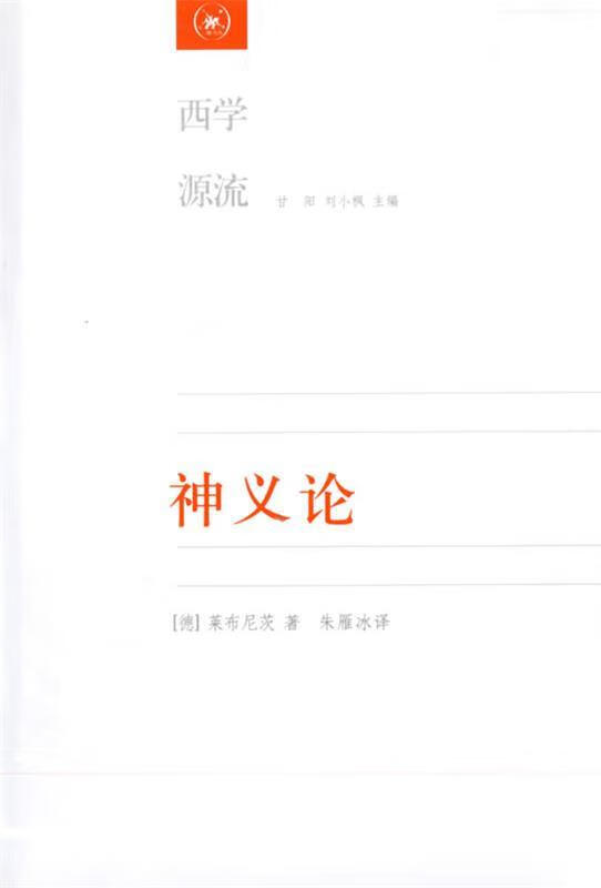 神义论【好书，下单速发】