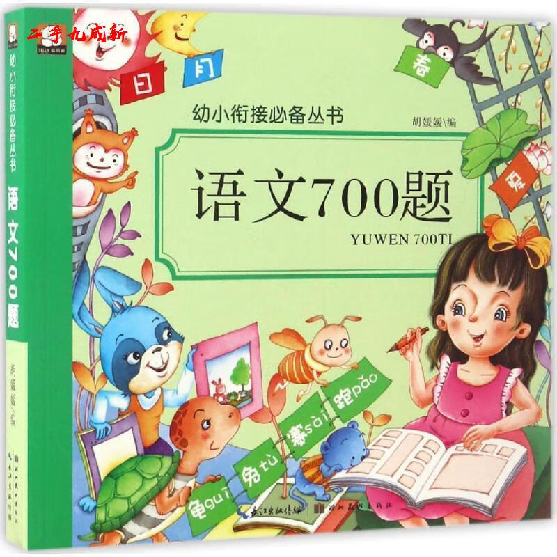 语文700题 胡媛媛 编 湖北美术出版社 9787539484075