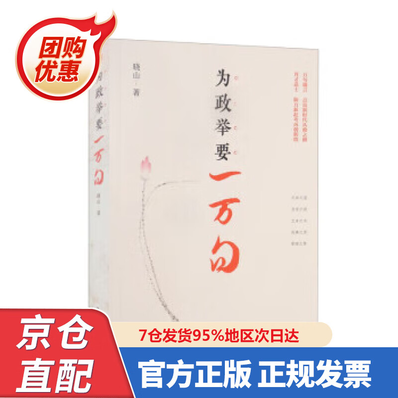 【新书】为政举要一万句 9787520726405 晓山 著 东方出版社