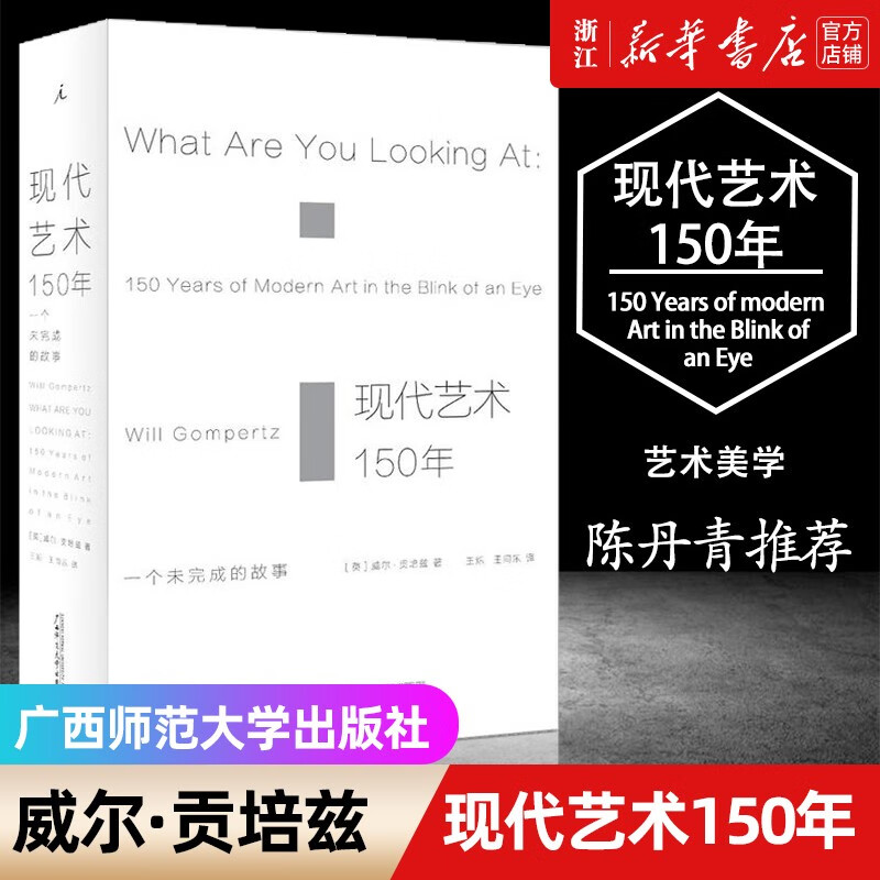 【自选】艺术的故事 现代艺术150年(一个未完成的故事) 现代艺术史 艺术的慰藉 现代艺术150年