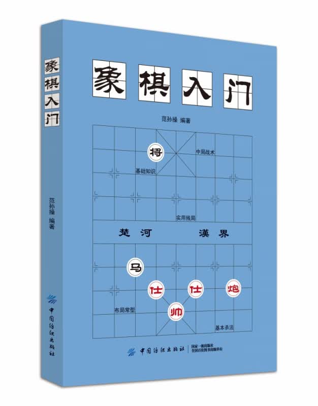 象棋入门
