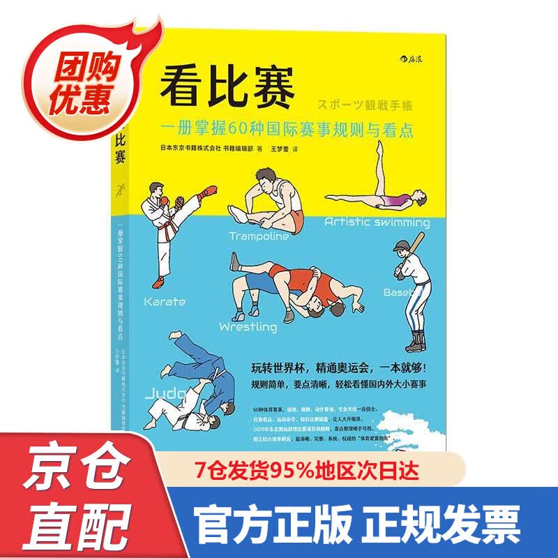 【新书】看比赛：一册掌握60种国际赛事规则与看点 9787559642653 日本东京书籍株式会社书籍编辑部