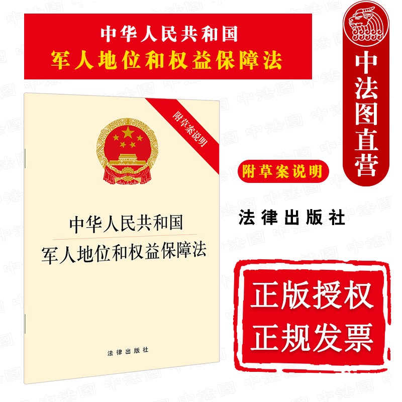 中华人民共和国军人地位和权益保障法 附草案说明 法律社 2021年06月出版 法律法规法条单行本