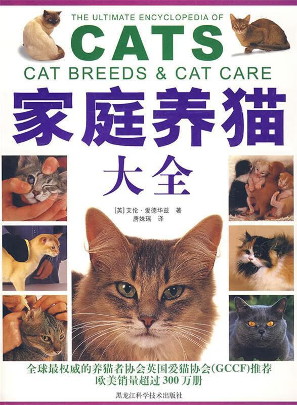 家庭养猫大全 9787538856088