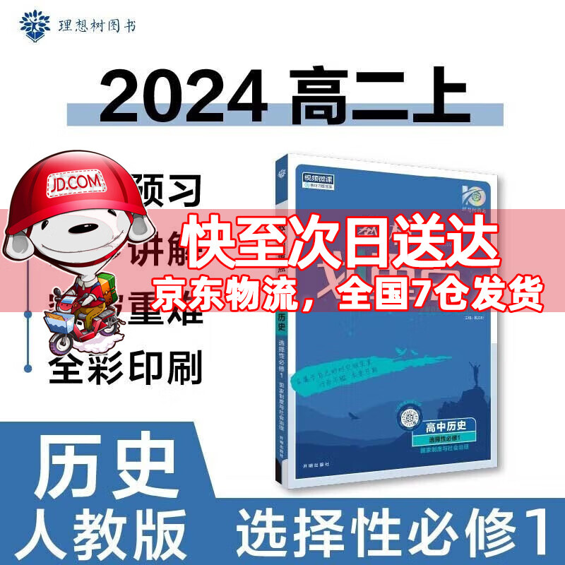 高二上册新教材】2024高中教材划重点高二上选择性必修一选修一选择性必修第1一册语文数学英语物理化学生物政治历史地理全套可选 历史选择性必修一人教版RJ 新高考选择必修课本同步教辅讲解辅导资料书