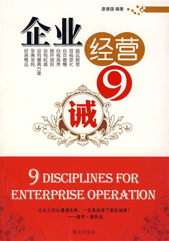 企业经营9诫 廖康强 著【书】
