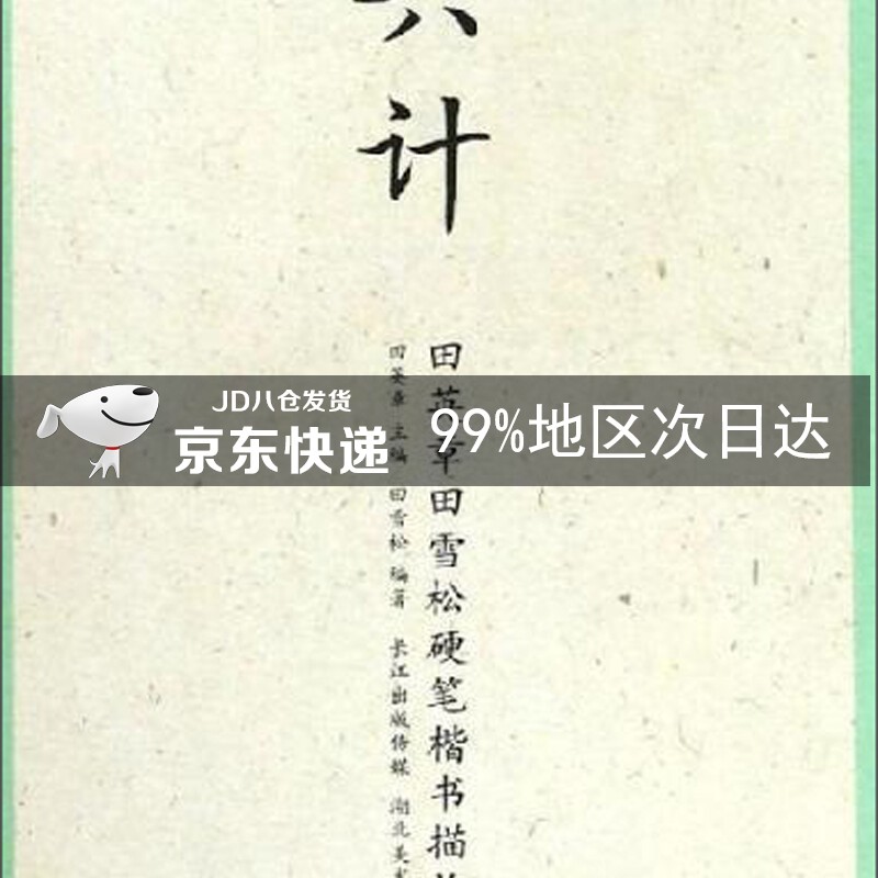 三十六计/田英章田雪松硬笔楷书描临本