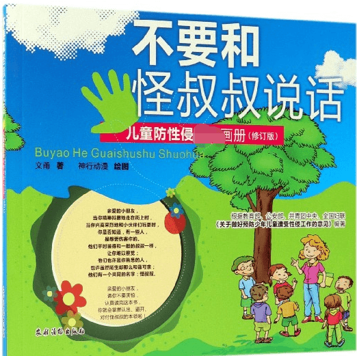 不要和怪叔叔说话(儿童防性侵必备画册修订版)