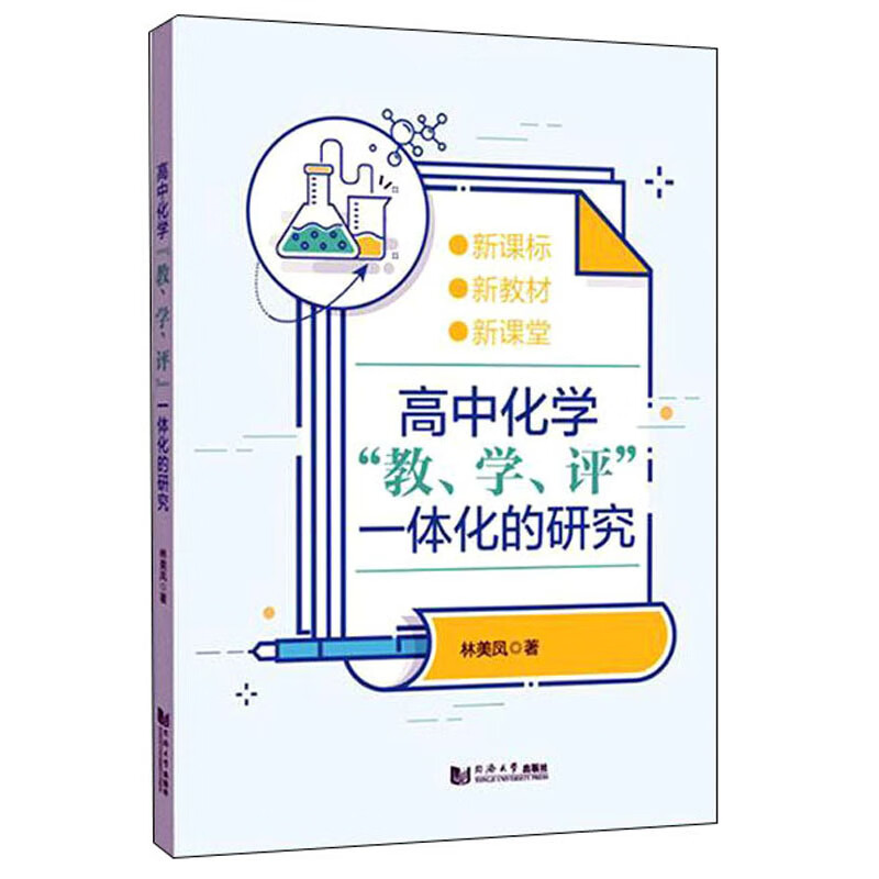 高中化学“教、学、评”一体化的研究