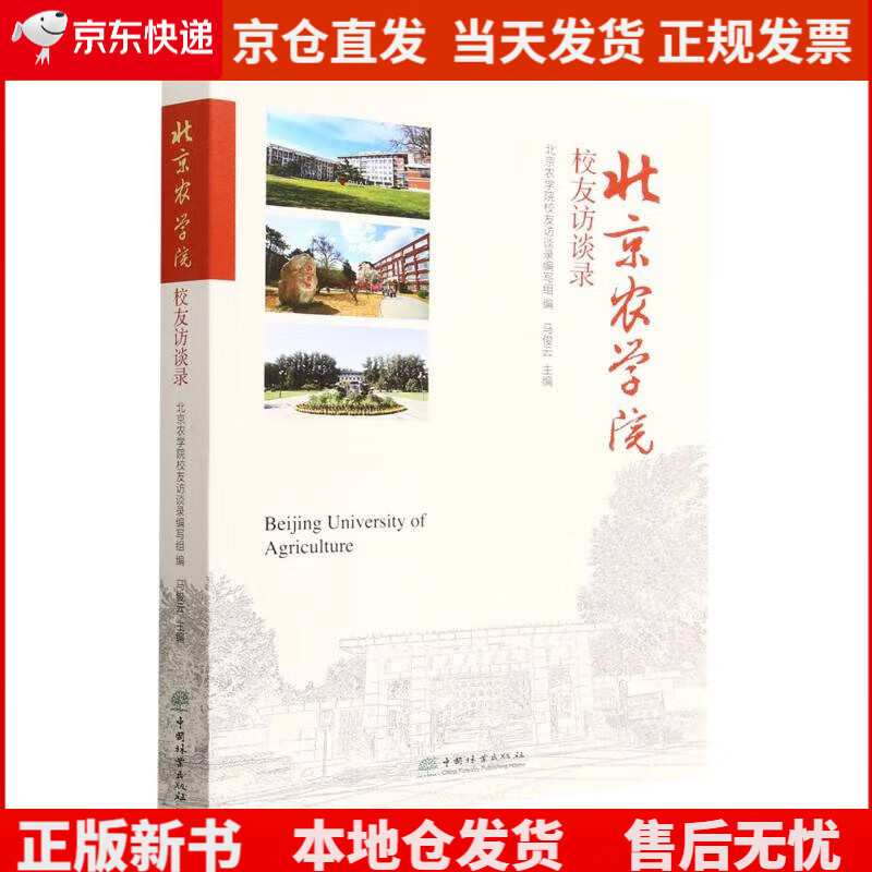 北京农学院校友访谈录《现货速发》，