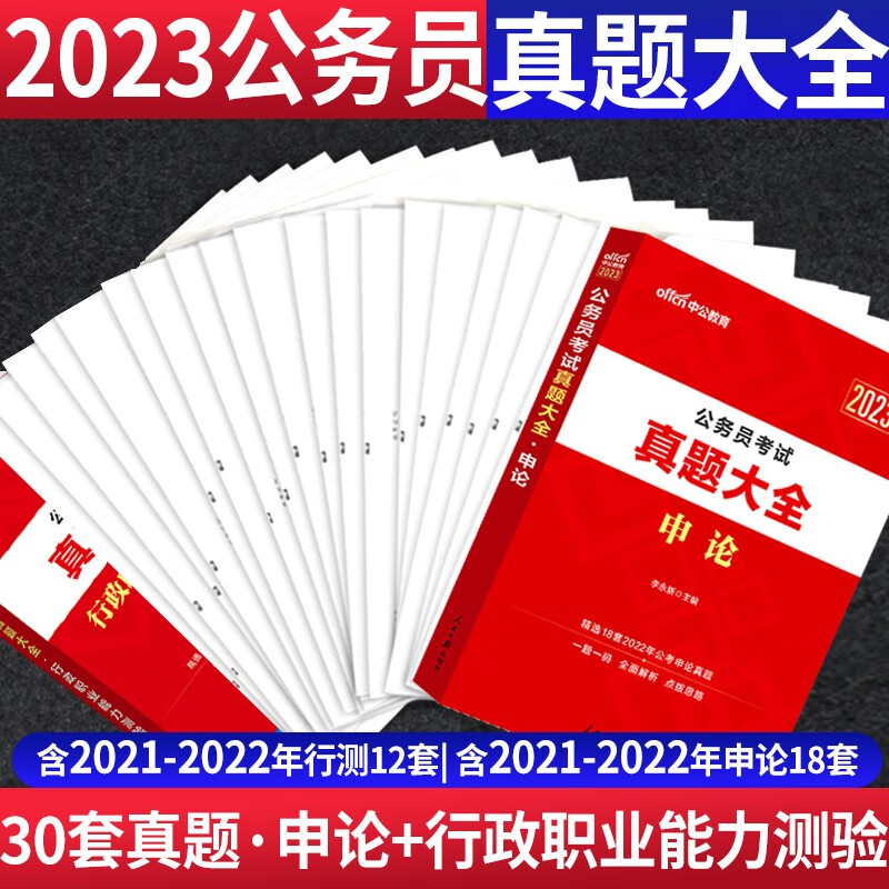 多省市联考真题大全历年真题刷题】中公2023年公务员联考申论行测真题大全历年真题考前预测模拟试卷省考真题试题卷刷题全套题集套卷 真题大全2本