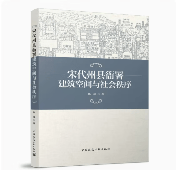 宋代州县衙署建筑空间与社会秩序 作者：陈凌 版次：1 出版时间：2022-09