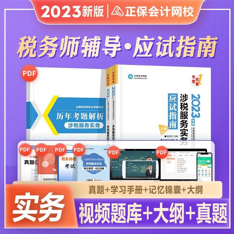 现货】2023新版正保会计网校备考2023税务师必刷550题 注册税务师 税法一二财务与会计涉税服务实务相关法律历年真题题库习题 税务师2023教材辅导用书 税务师 【涉税服务实务】应试指南
