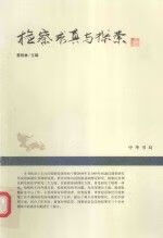 检察求真与探索9787101070767中华书局