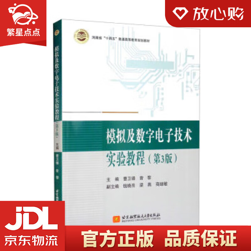 模拟及数字电子技术实验教程（第3版） 曹卫锋,曾黎,钱晓亮,梁燕,商继敏 北京航空航天大学出版社