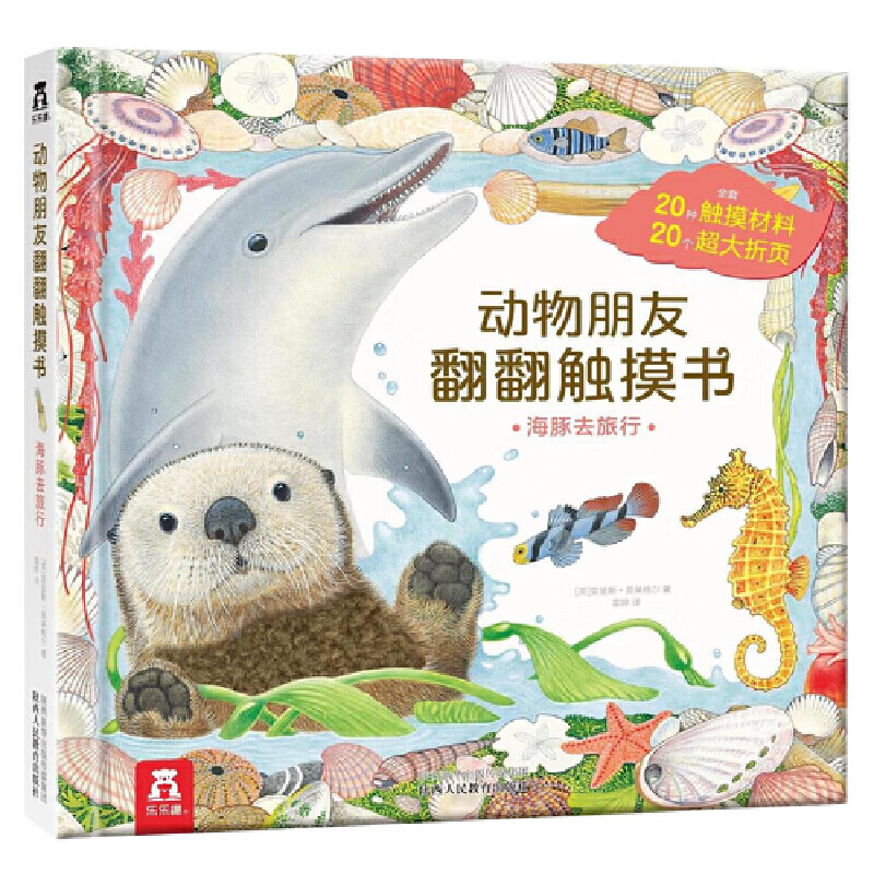 动物朋友翻翻触摸书系列-海豚去旅行