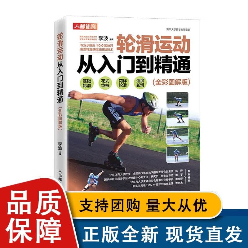 轮滑运动从入门到精通 儿童运动全彩图解版 轮滑入门技术与技巧训练