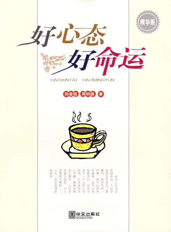 好心态好命运 孙昔铭,周明德 著【书】