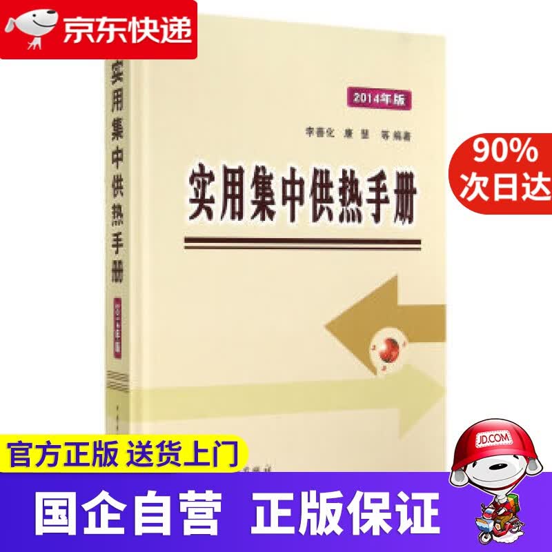 实用集中供热手册 李善化,康慧 等 著 中国电力出版社 9787508337265