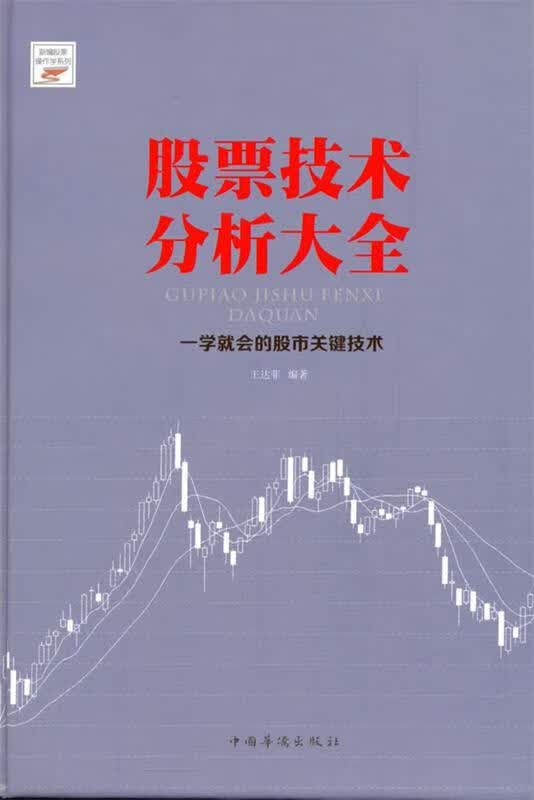 股票技术分析大全【好书，下单速发】