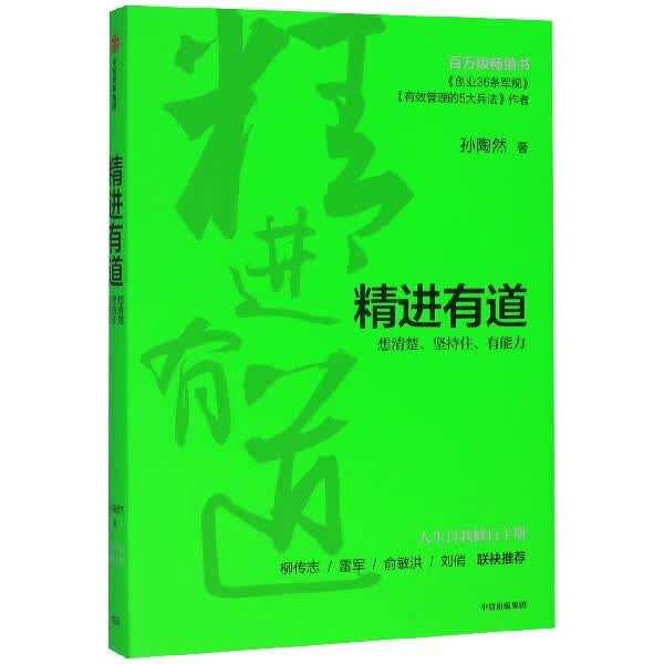 精进有道(想清楚坚持住有能力)
