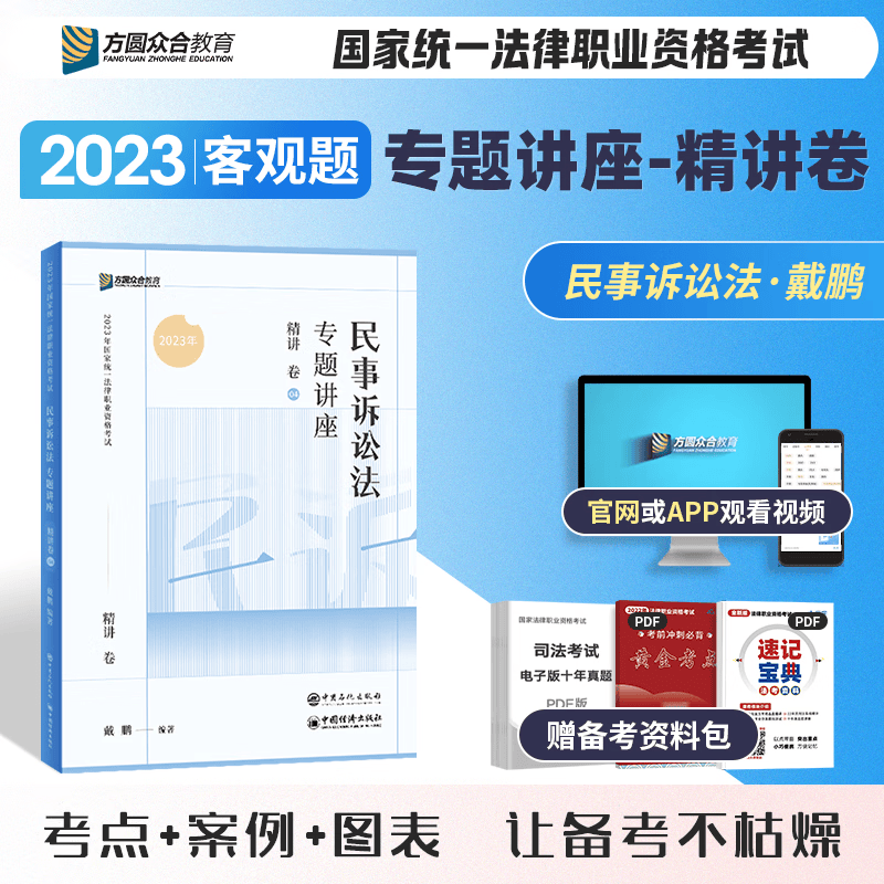 2023众合法考 专题讲座 2023年国家统一法律职业资格考试免费视频课程配套图书 2023司法考试辅导用书 2023法考教材讲义卷真题卷理论卷教材 戴鹏民诉法 精讲卷 众合法考