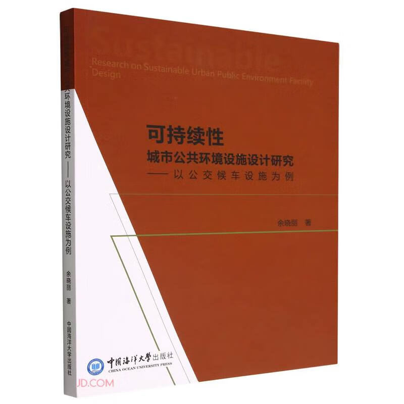 可持续性城市公共环境设施设计研究--以公交候车设施为例