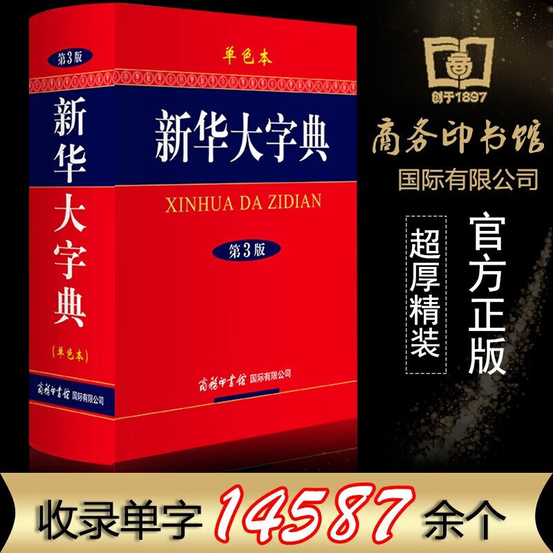 【授权可选】 新华大字典第3版 彩色版 单色版 汉语修订版商务印书馆初高中大学生常备大词典 新华大字典第3版单色(32开)