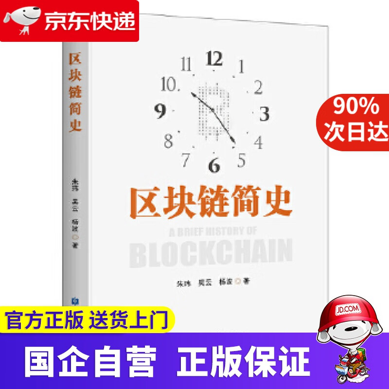 区块链简史 朱玮吴云杨波 著 中国金融出版社 9787522004679