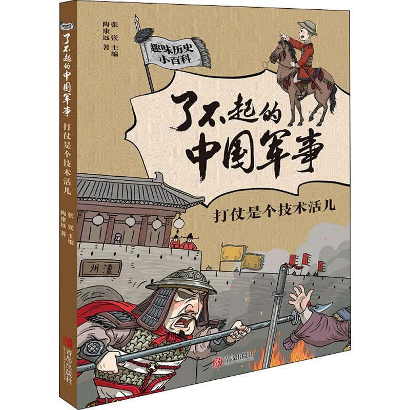 打仗是个技术活儿陶康远青岛出版社有限公司9787555295785 政治/军事书籍