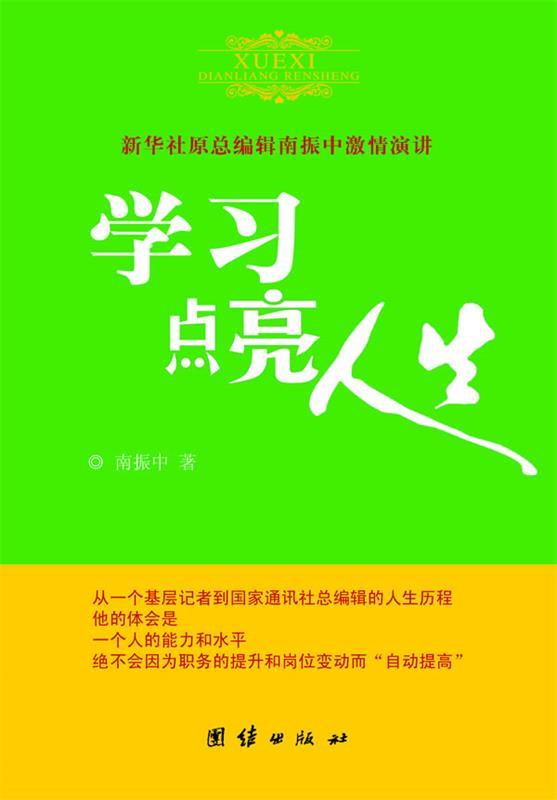 学习点亮人生 南振中 著【书】