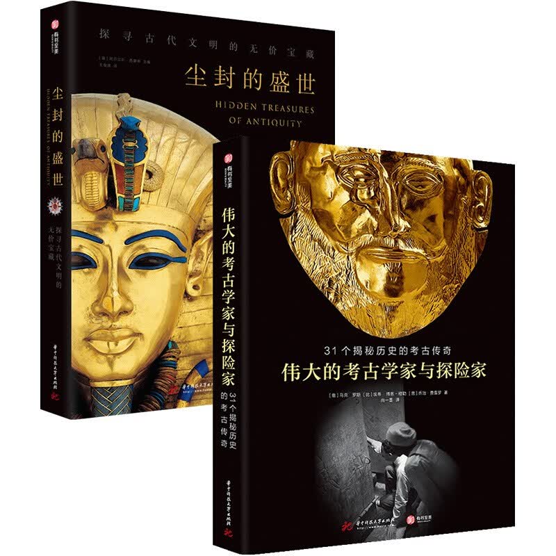 古文明博物馆【8开精装珍藏2册套装】尘封的盛世+伟大的考古学家与探险家 考古历史画册