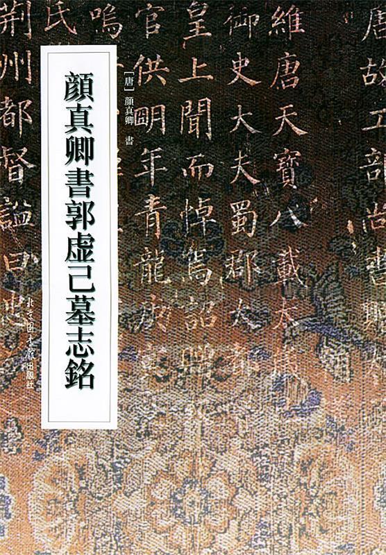 颜真卿书郭虚已墓志铭 国家图书馆出版社