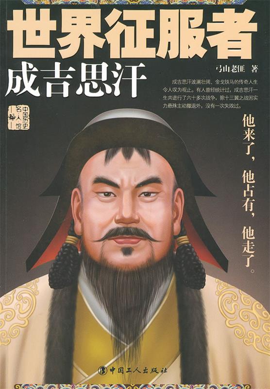 世界征服者:成吉思汗 弓山老匪