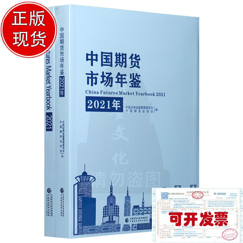 2021中国期货市场年鉴（统计资料报告）