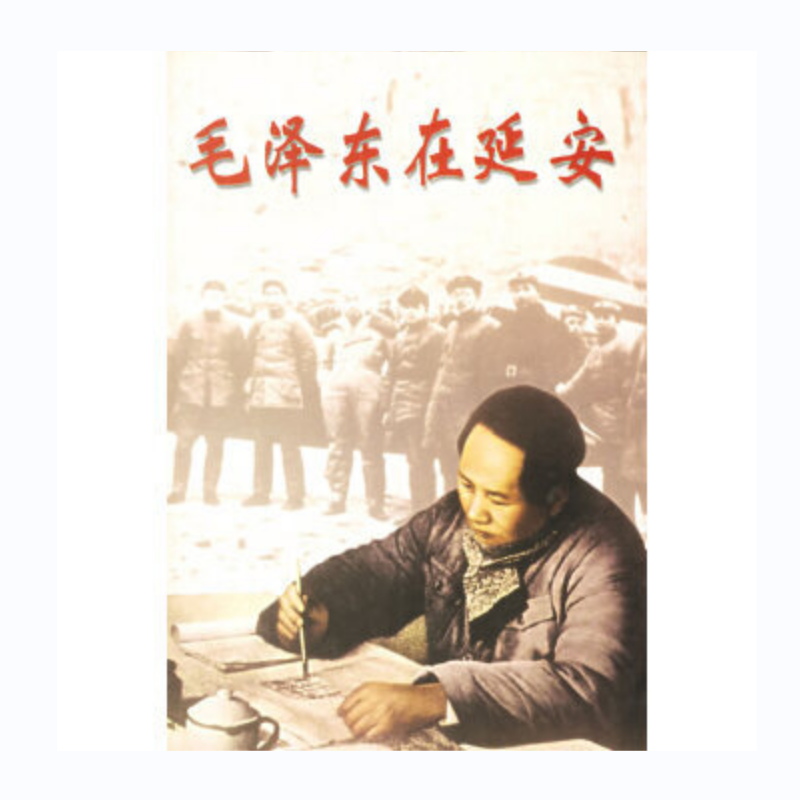 毛泽东在延安