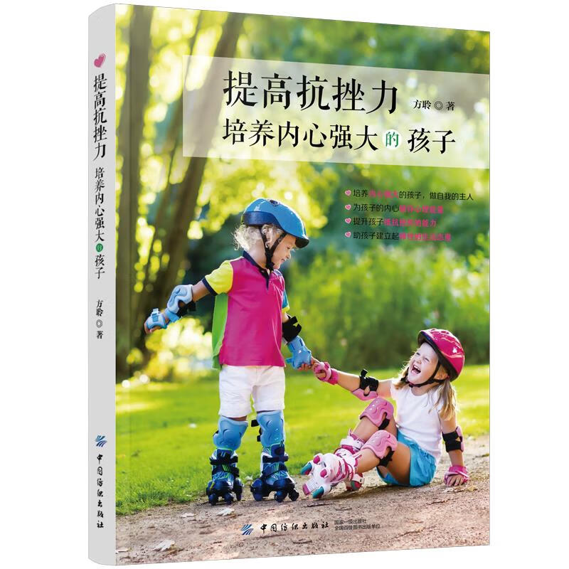 提高抗挫力:培养内心强大的孩子