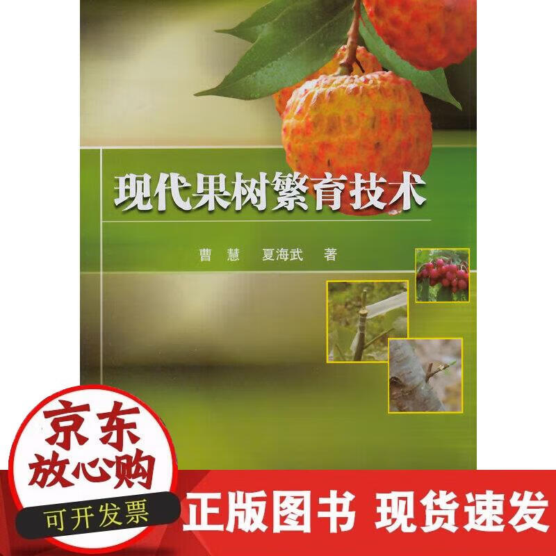 【现货】现代果树繁育技术