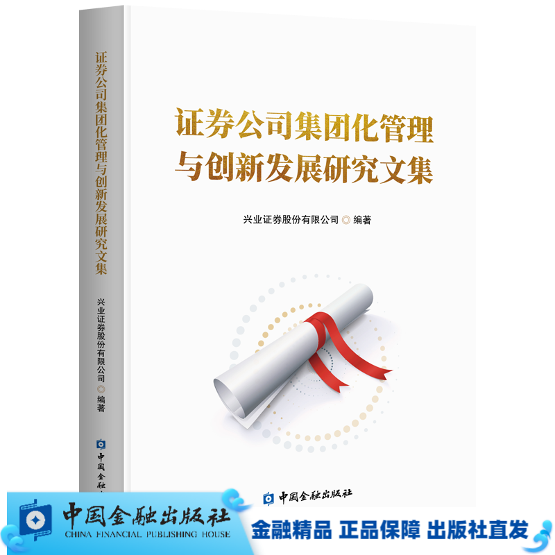 证券公司集团化管理与创新发展研究文集【中国金融出版社直属书店
