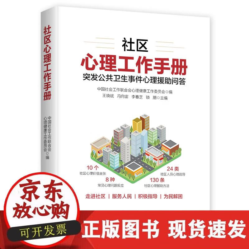 【现货】社区心理工作手册