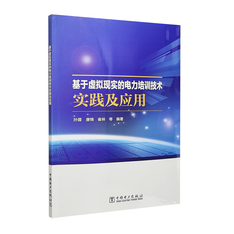 基于虚拟现实的电力培训技术实践及应用