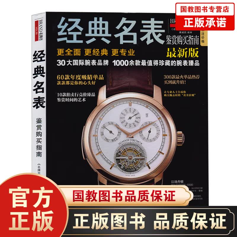 包邮 经典名表鉴赏购买指南 《名牌志》编辑部 江西科学技术出版社