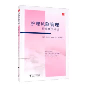 护理风险管理:经典案例分析
