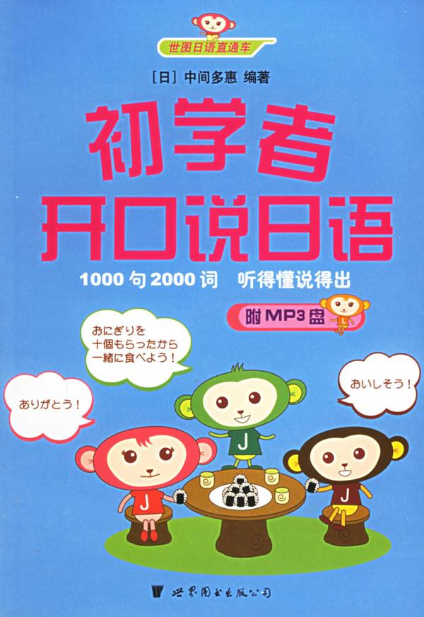 初学者开口说日语