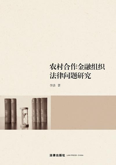 农村合作金融组织法律问题研究